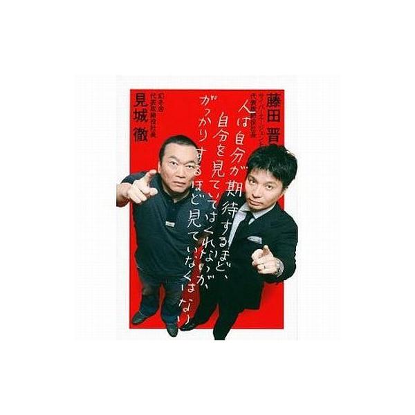 商品名：中古単行本(実用) ≪倫理学・道徳≫ 人は自分が期待するほど、自分を見ていてはくれないが、がっかりするほど見ていなくはない / 見城徹倫理学・道徳エッセイ・随筆