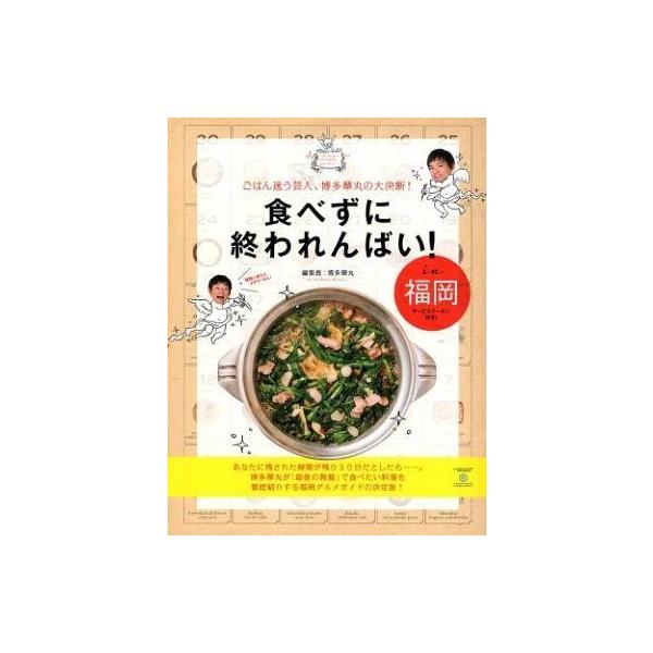 商品名：中古単行本(実用) ≪歴史・地理≫ 食べずに終われんばい! in 福岡 / 博多華丸歴史・地理