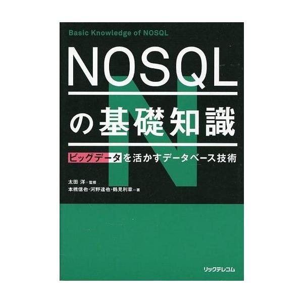 商品名：中古単行本(実用) ≪コンピュータ≫ NOSQLの基礎知識コンピュータコンピュータ