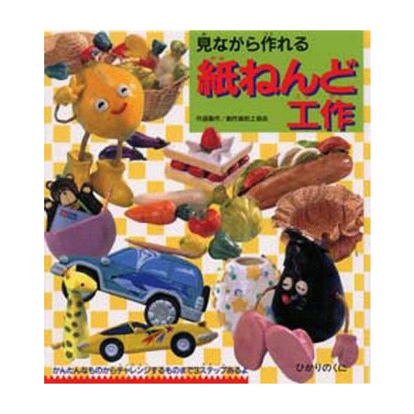 商品名：中古単行本(実用) ≪絵本≫ 見ながら作れる紙ねんど工作 / 創作紙粘土協会絵本児童書・絵本