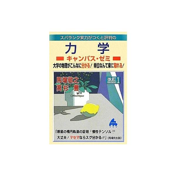 商品名：中古単行本(実用) ≪物理学≫ 力学 キャンパス・ゼミ 改訂1物理学科学・自然スバラシク実力がつくと評判の