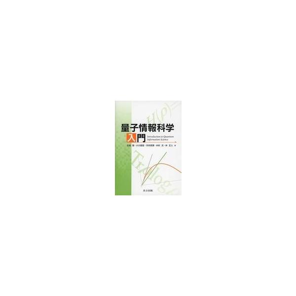 商品名：中古単行本(実用) ≪科学・自然≫ 量子情報科学入門 / 石坂智科学・自然
