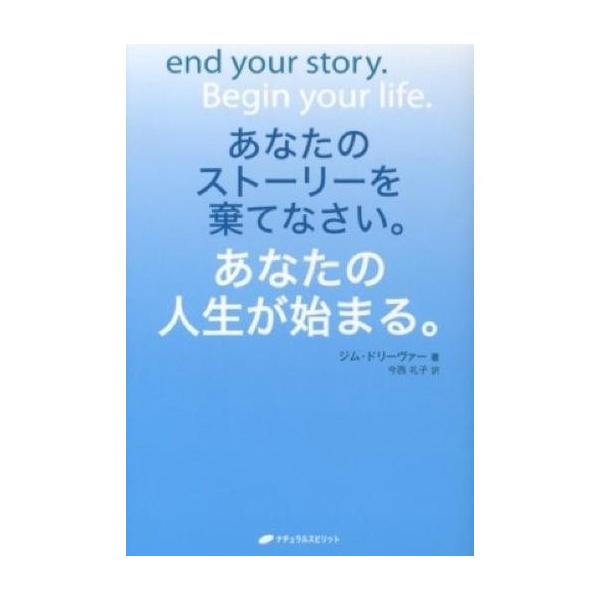 商品名：中古単行本(実用) ≪心理学≫ あなたのストーリーを棄てなさい。あなたの人生が始まる。心理学宗教・哲学・自己啓発
