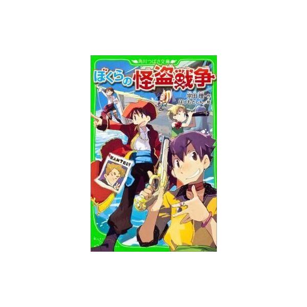 商品名：中古単行本(実用) ≪児童書≫ ぼくらの怪盗戦争児童書児童書・絵本角川つばさ文庫 B そ 1-10