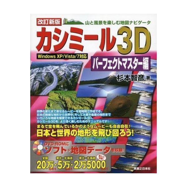 商品名：中古単行本(実用) ≪地球科学・地学≫ カシミール3Dパーフェクトマスター編 山と風景を楽しむ地図ナビゲータ / 杉本智彦地球科学・地学DVD-ROM1枚付き山と風景を楽しむ地図ナビゲータ