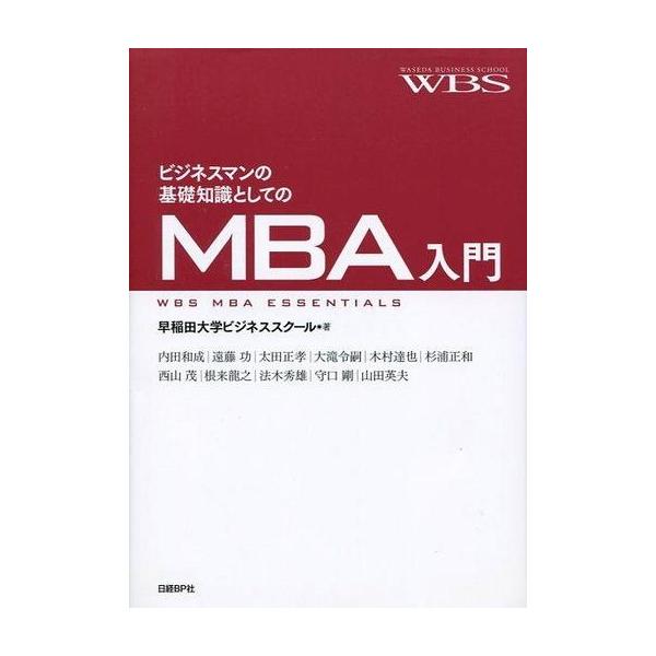 商品名：中古単行本(実用) ≪経済≫ ビジネスマンの基礎知識としてのMBA入門経済ビジネス