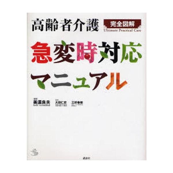 商品名：中古単行本(実用) ≪医学≫ 高齢者介護急変時対応マニュアル 完全図解医学健康・医療単行本