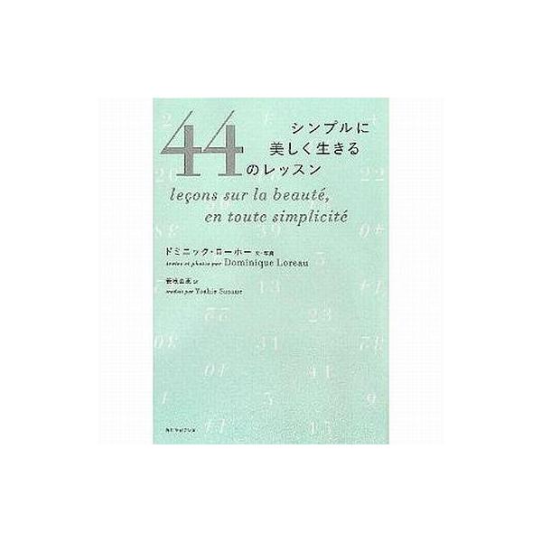 商品名：中古単行本(実用) ≪倫理学・道徳≫ シンプルに美しく生きる44のレッスン / ドミニック・ローホー倫理学・道徳エッセイ・随筆