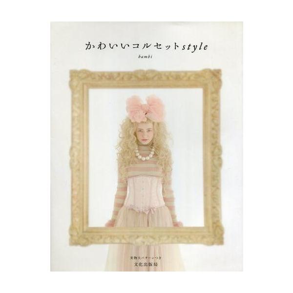 商品名：中古単行本(実用) ≪家政学・生活科学≫ 付録付)かわいいコルセットstyle家政学・生活科学綴込付録：実物大パターン1枚付き