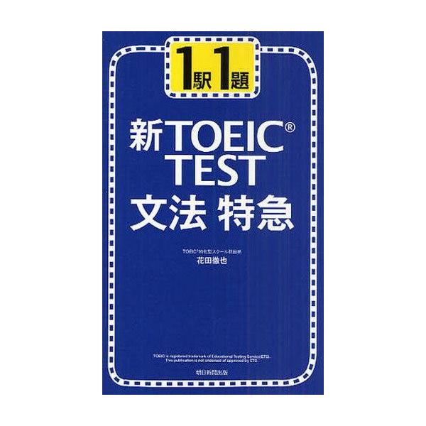商品名：中古単行本(実用) ≪英語≫ 1駅1題 新TOEIC TEST文法特急英語語学