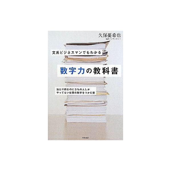 商品名：中古単行本(実用) ≪経済≫ 文系ビジネスマンでもわかる数字力の教科書 / 久保憂希也経済
