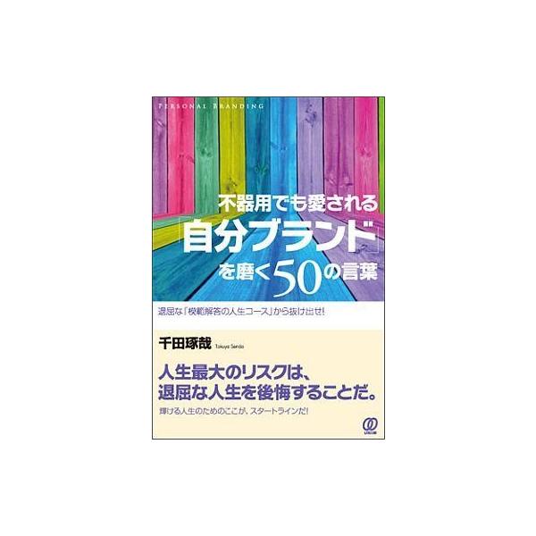 商品名：中古単行本(実用) ≪倫理学・道徳≫ 不器用でも愛される「自分ブランド」を磨く50の言葉倫理学・道徳ビジネス