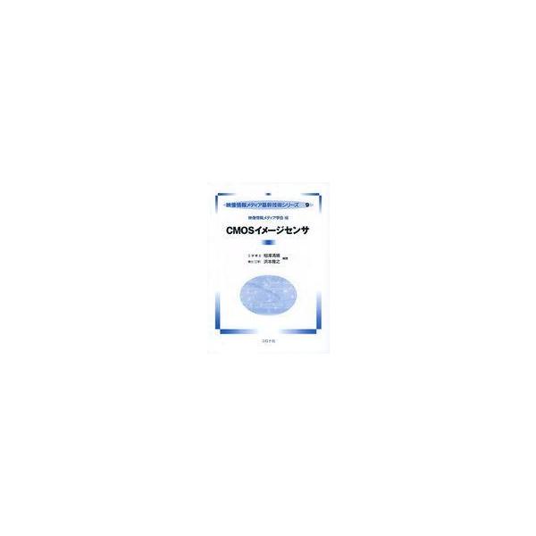 商品名：中古単行本(実用) ≪産業≫ CMOSイメージセンサ / 相澤清晴産業映像情報メディア基幹技術シリーズ 9