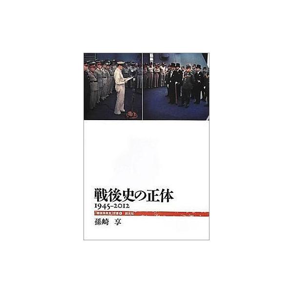 商品名：中古単行本(実用) ≪政治≫ 戦後史の正体 1945-2012政治政治・経済・社会「戦後再発見」叢書 1