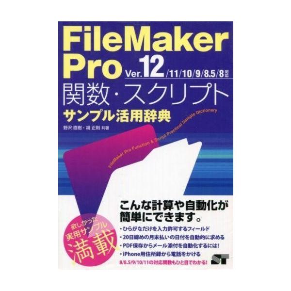 商品名：中古単行本(実用) ≪コンピュータ≫ FileMaker Pro 関数・スクリプトサンプル活用辞典 Ver.12/11/10/9/8.5/8対応コンピュータコンピュータ