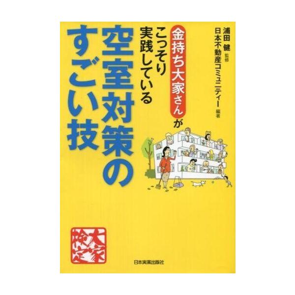 商品名：中古単行本(実用) ≪商業≫ 金持ち大家さんがこっそり実践している 空室対策のすごい技商業ビジネス金持ち大家さんがこっそり実践している