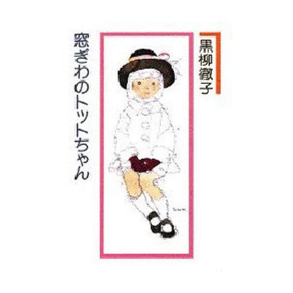 商品名：中古単行本(実用) ≪日本エッセイ・随筆≫ 窓ぎわのトットちゃん / 黒柳徹子日本エッセイ・随筆芸能・タレント単行本