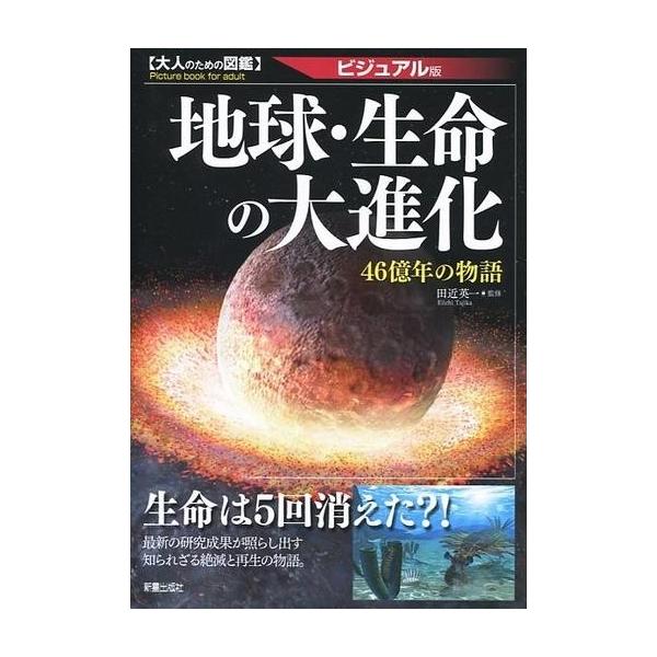 商品名：中古単行本(実用) ≪地球科学・地学≫ 大人のための図鑑 地球・生命の大進化 -46億年の物語- ビジュアル版地球科学・地学趣味・雑学
