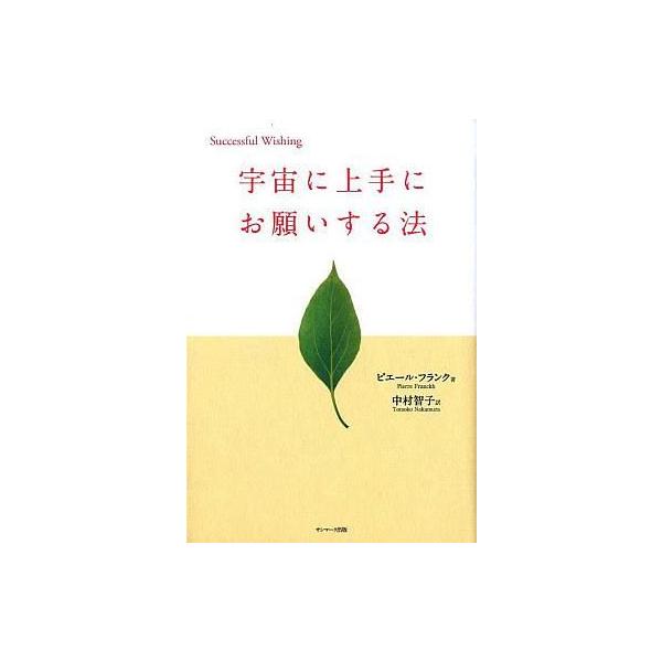 商品名：中古単行本(実用) ≪倫理学・道徳≫ 宇宙に上手にお願いする法倫理学・道徳宗教・哲学・自己啓発単行本