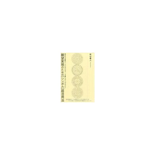 商品名：中古単行本(実用) ≪心理学≫ 付録付)願望実現のための[シンボル]超活用法心理学宗教・哲学・自己啓発付録：開運パワーシンボル付き超☆きらきら 14