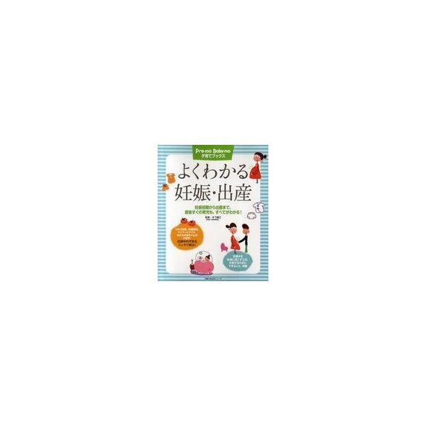 商品名：中古単行本(実用) ≪家政学・生活科学≫ よくわかる妊娠・出産 妊娠初期から出産まで、産後すぐの育児も、すべてがわかる! (主婦の友生活シリーズ) / 主婦の友社家政学・生活科学生活・暮らし単行本