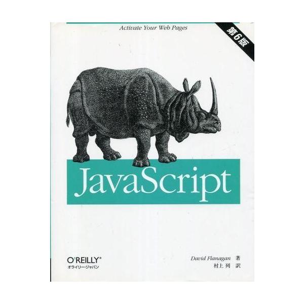 商品名：中古単行本(実用) ≪コンピュータ≫ JavaScript 第6版コンピュータコンピュータ