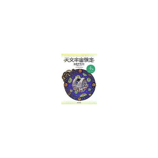 商品名：中古単行本(実用) ≪天文学・宇宙科学≫ 12-13 天文宇宙検定公式テキスト4級 星博士ジュニア天文学・宇宙科学科学・自然
