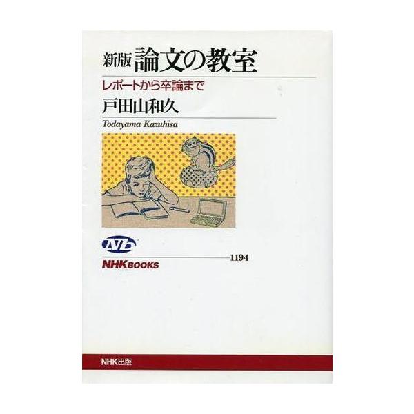 商品名：中古単行本(実用) ≪日本語≫ 新版 論文の教室 レポートから卒論まで日本語NHKブックス1194