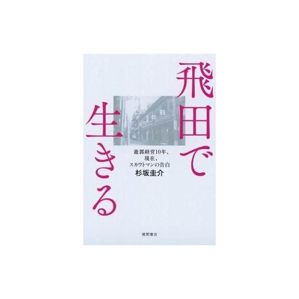 商品名：中古単行本(実用) ≪風俗習慣・民俗学・民族学≫ 飛田で生きる / 杉坂圭介風俗習慣・民俗学・民族学エッセイ・随筆