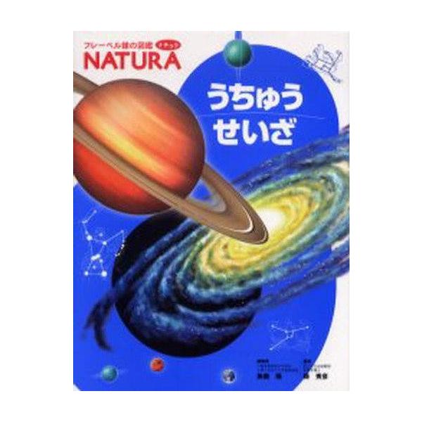 商品名：中古単行本(実用) ≪天文学・宇宙科学≫ うちゅうせいざ天文学・宇宙科学児童書・絵本フレーベル館の図鑑NATURA 7