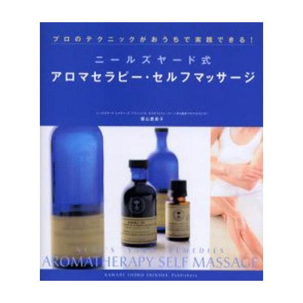 商品名：中古単行本(実用) ≪医学≫ ニールズヤード式 アロマセラピー・セルフマッサージ プロのテクニックがおうちで実践できる! 医学趣味・雑学