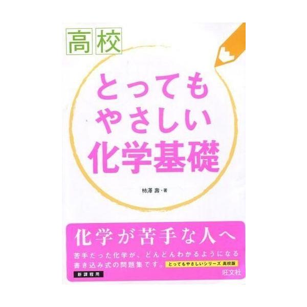 商品名：中古単行本(実用) ≪化学≫ 高校 とってもやさしい化学基礎 新課程用化学教育・育児