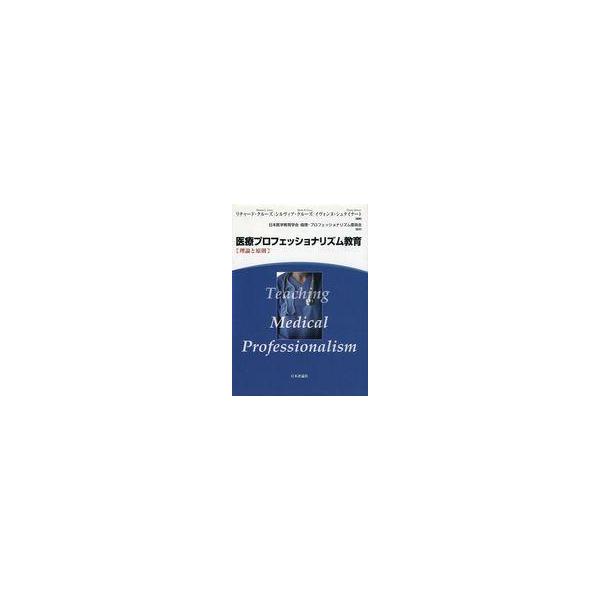 商品名：中古単行本(実用) ≪医学≫ 医療プロフェッショナリズム教育 理論と原則医学健康・医療
