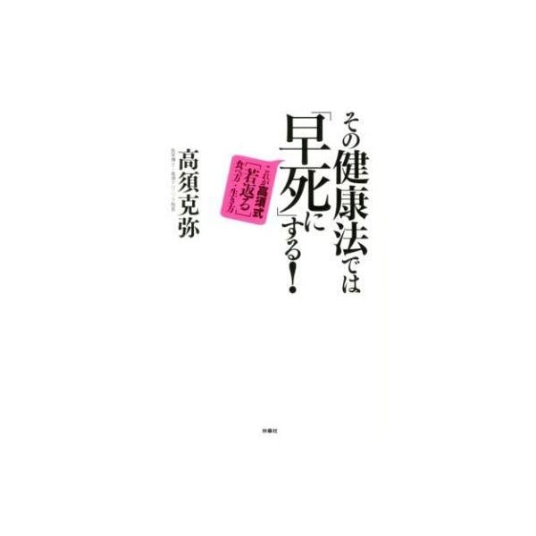 商品名：中古単行本(実用) ≪医学≫ その健康法では「早死に」する! これが高須式＜若返る＞食べ方・生き方医学政治・経済・社会