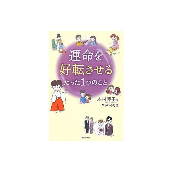 商品名：中古単行本(実用) ≪心理学≫ 運命を好転させるたった1つのこと心理学エッセイ・随筆