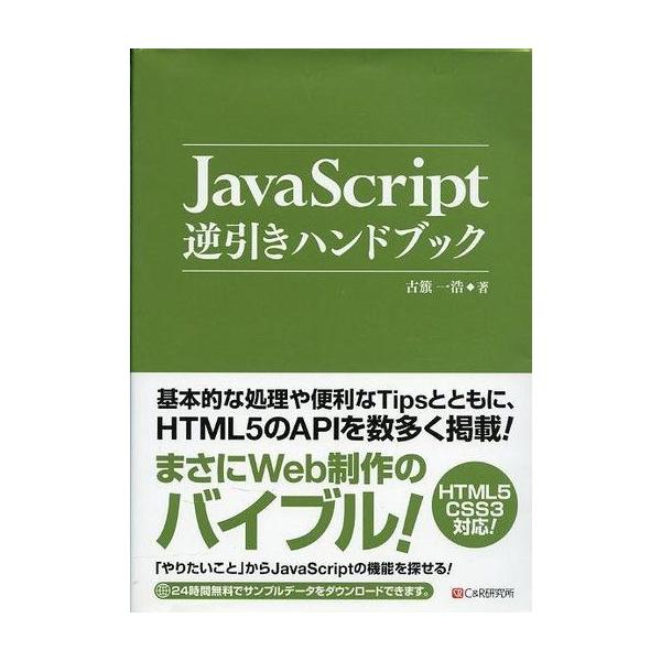 商品名：中古単行本(実用) ≪コンピュータ≫ JavaScript逆引きハンドブックコンピュータコンピュータ