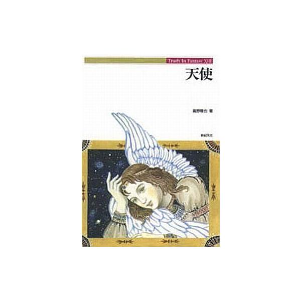 商品名：中古単行本(実用) ≪キリスト教≫ 天使 Truth in fantasy 17 / 真野隆也キリスト教サブカルチャー単行本