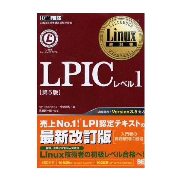 商品名：中古単行本(実用) ≪コンピュータ≫ Linux教科書 LPICレベル1 第5版コンピュータコンピュータ