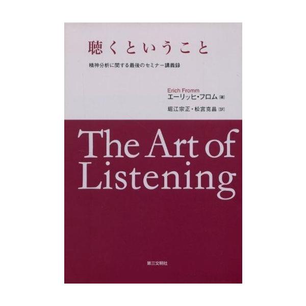 商品名：中古単行本(実用) ≪心理学≫ 聴くということ心理学宗教・哲学・自己啓発