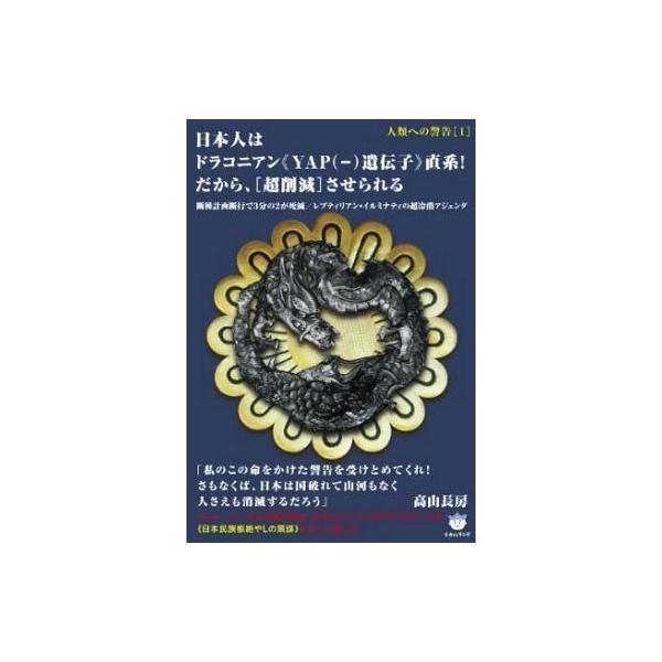 商品名：中古単行本(実用) ≪心理学≫ 人類への警告[I] 日本人はドラコニアン『YAP(?)遺伝子』直系! だから、[超削減]させられる 断種計画断行で3分の2が死滅/レプティリアン・イルミナティの超冷酷アジェンダ心理学政治・経済・社会超...