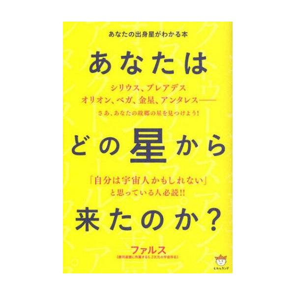 商品名：中古単行本(実用) ≪心理学≫ あなたはどの星から来たのか? あなたの出身星がわかる本 心理学宗教・哲学・自己啓発