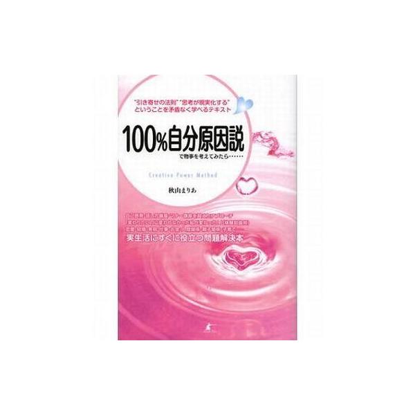 商品名：中古単行本(実用) ≪倫理学・道徳≫ 100%自分原因説で物事を考えてみたら……倫理学・道徳エッセイ・随筆