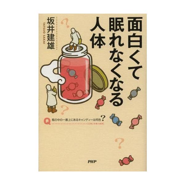 商品名：中古単行本(実用) ≪医学≫ 面白くて眠れなくなる人体医学科学・自然