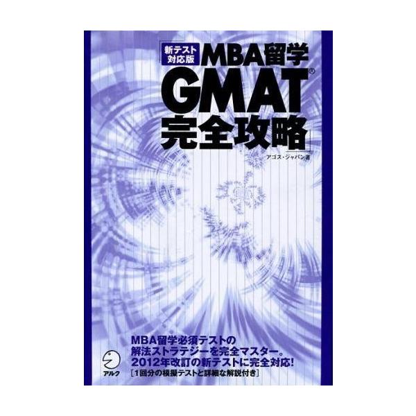 商品名：中古単行本(実用) ≪経済≫ 新テスト対応版 MBA留学 GMAT完全攻略経済政治・経済・社会