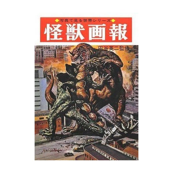 商品名：中古単行本(実用) ≪動物学≫ 怪獣画報 復刻版動物学サブカルチャー写真で見る世界シリーズ