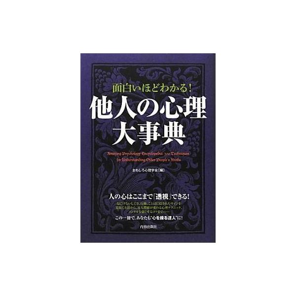 商品名：中古単行本(実用) ≪心理学≫ 面白いほどわかる! 他人の心理大事典心理学宗教・哲学・自己啓発