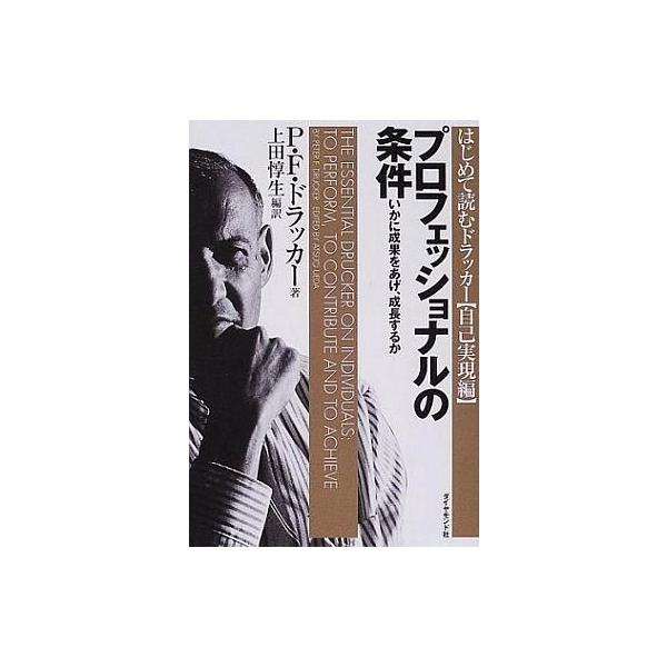 商品名：中古単行本(実用) ≪倫理学・道徳≫ プロフェッショナルの条件倫理学・道徳ビジネス単行本