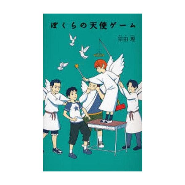 商品名：中古単行本(実用) ≪児童書≫ ぼくらの天使ゲーム児童書児童書・絵本「ぼくら」シリーズ 2