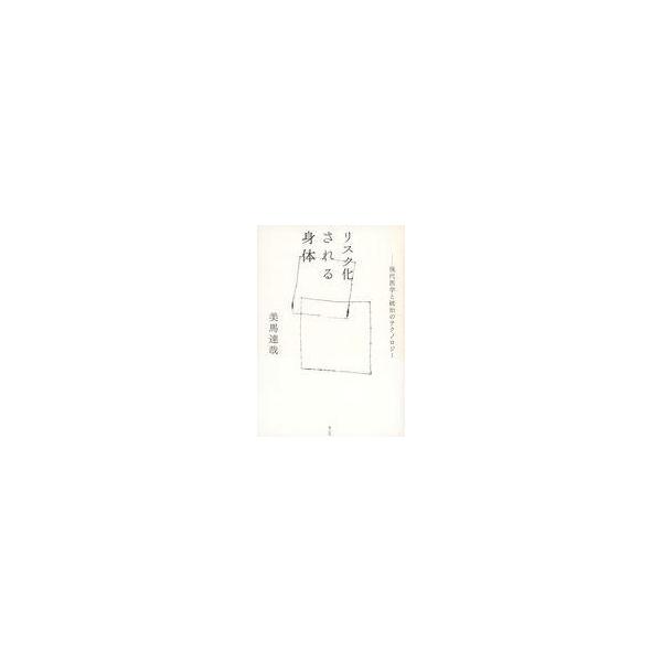 商品名：中古単行本(実用) ≪医学≫ リスク化される身体 現代医学と統治のテクノロジー医学科学・自然