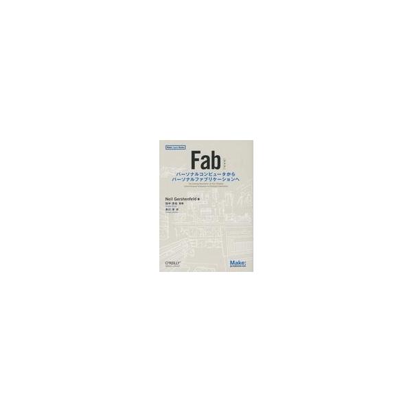 商品名：中古単行本(実用) ≪コンピュータ≫ Fab パーソナルコンピュータからパーソナルファブリケーションへ / ニール・ガーシェンフェルコンピュータコンピュータMake：Japan Books